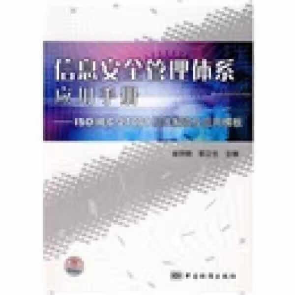 信息安全管理体系应用手册：ISO/IEC27001标准解读及应用模板 谢宗晓 中国标准出版社 978