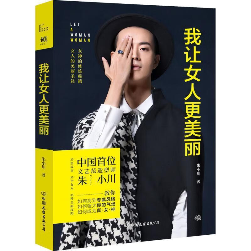 速发 我让女人更美丽 朱小川著 生活百科 中国友谊出版公司9787505736320