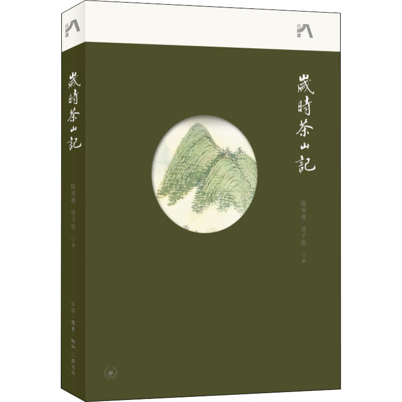 岁时茶山记 图书