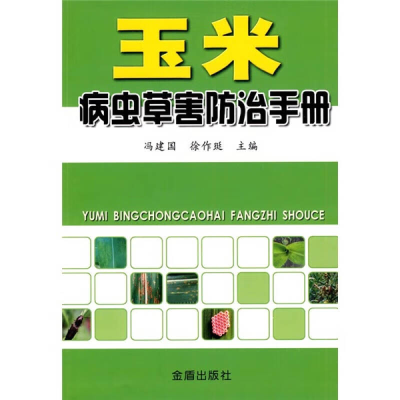 玉米病虫草害防治手册【特惠】