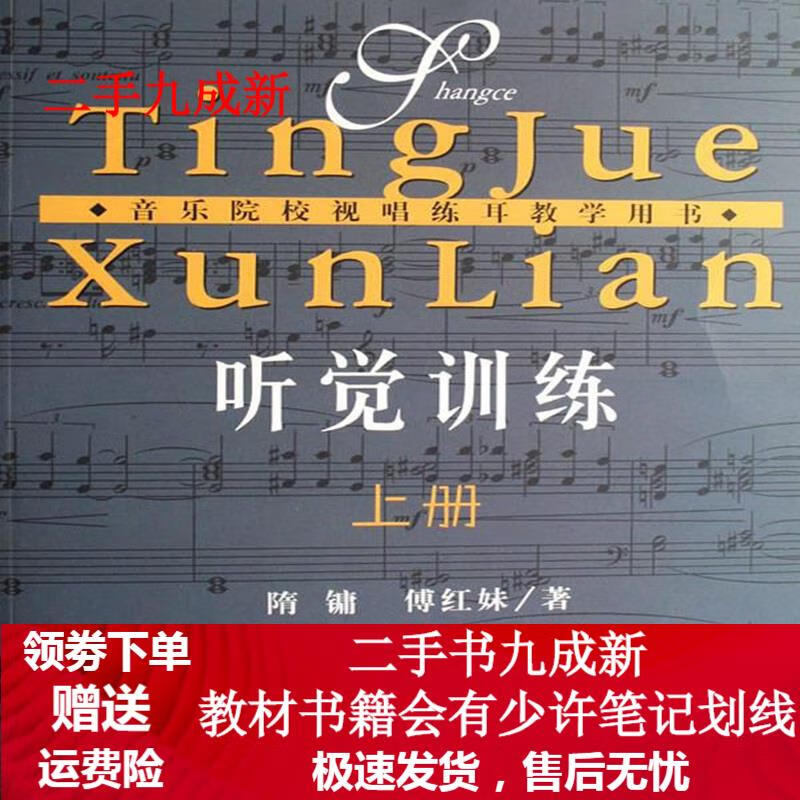 听觉训练 上册 隋镛,傅红妹著 9787806679579 上海音乐出版社