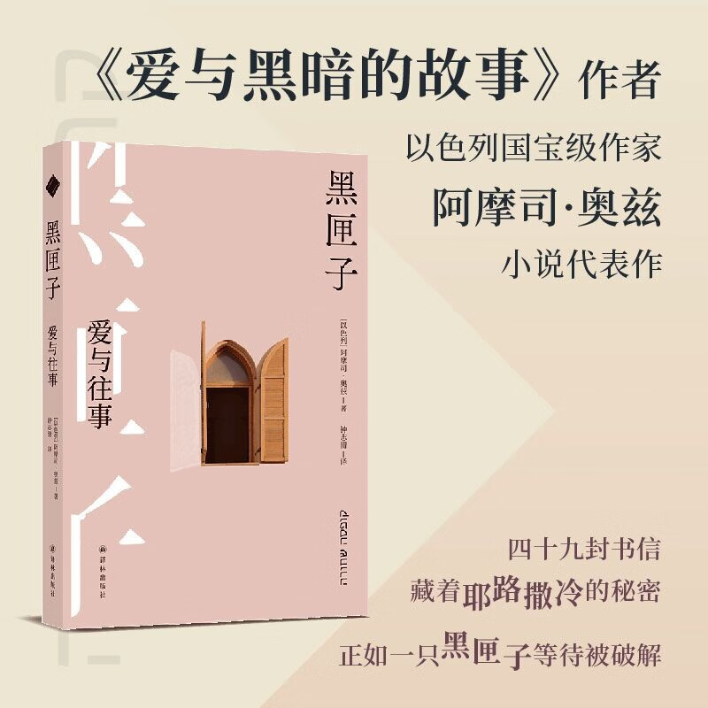 黑匣子：爱与往事（《爱与黑暗的故事》作者、以色列作家阿摩司·奥兹口碑佳作。我们试图得到并回报爱，但总是误入迷途。莫言盛赞：窥一斑而知全豹）