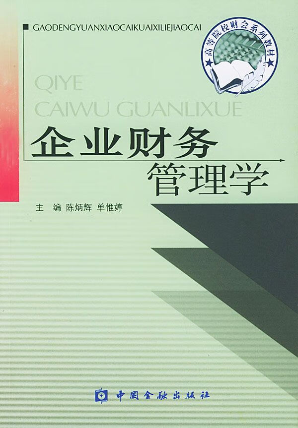 企业财务管理学