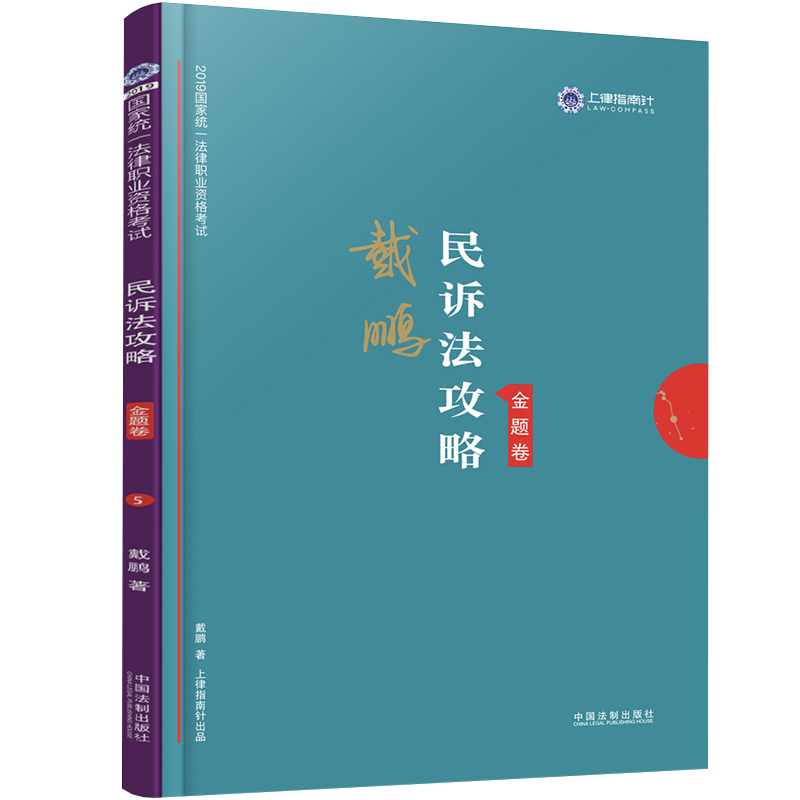 备考2020司法考试2019 上律指南针 2019国家统一法律职业资格考试：戴鹏民诉法攻略·金题卷