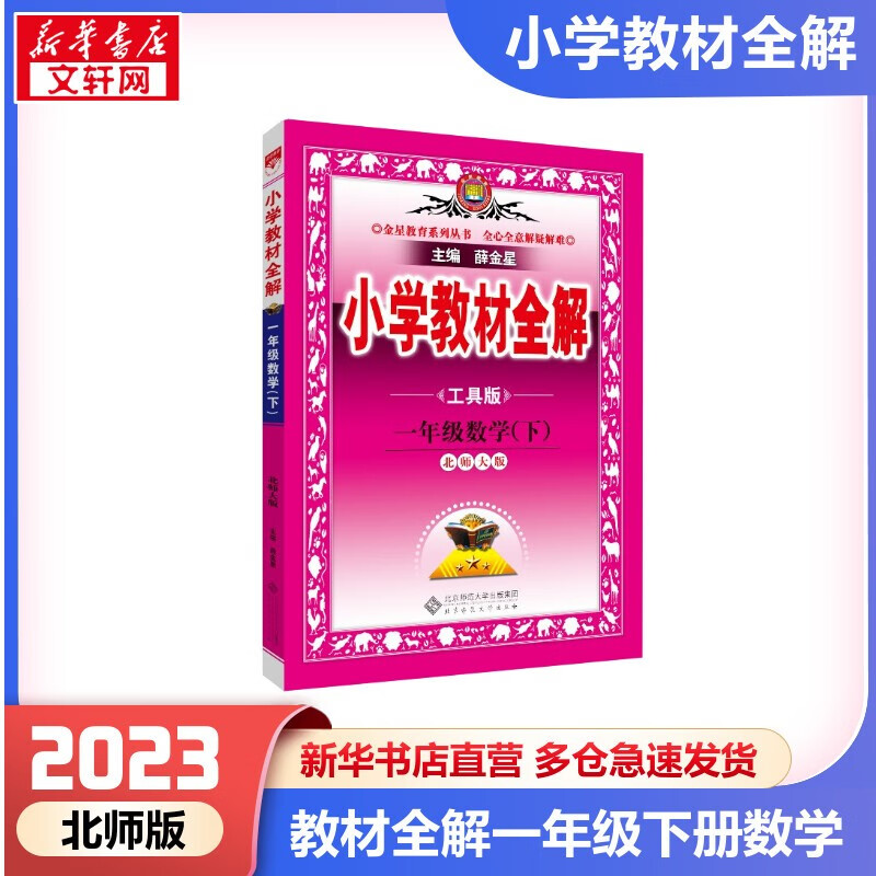 【科目自选】2023新版薛金星小学教材全解一年级上册下册语文数学人教版同步课本解析辅导资料七彩课堂教师用书教材解读 教材全解 数学 北师版【下册】