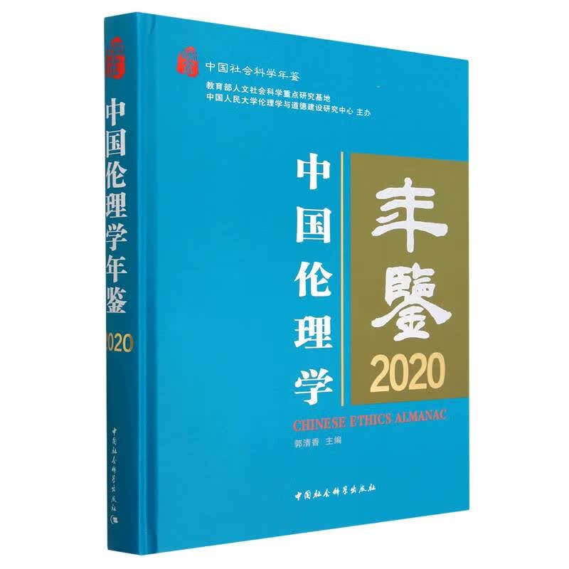 中国伦理学年鉴