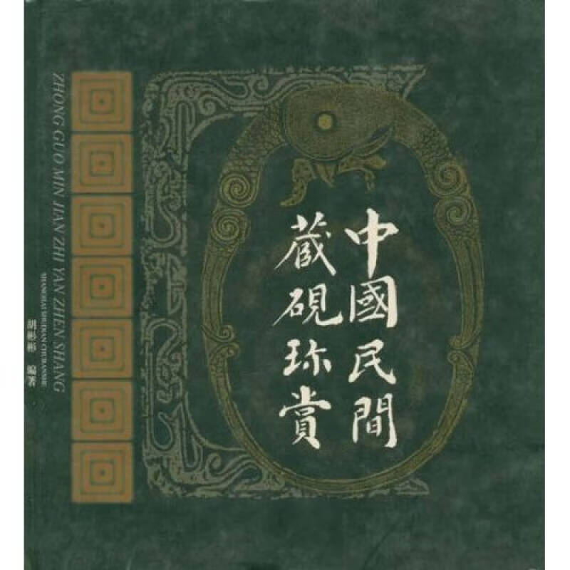 中国民间藏砚珍赏【好书】