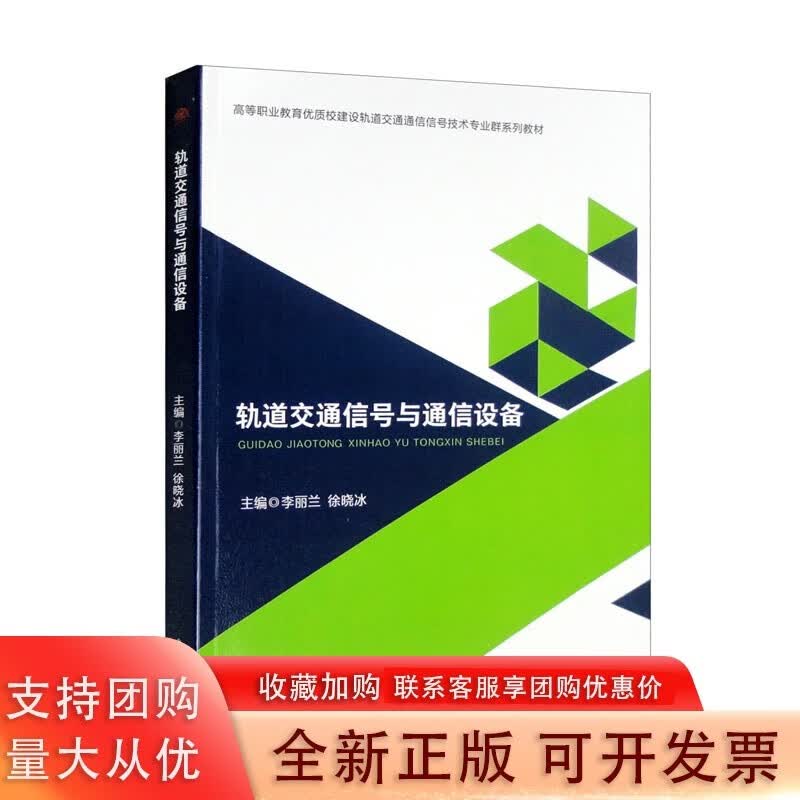 轨道交通信号与通信设备 李丽兰 徐晓冰