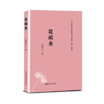 花间去