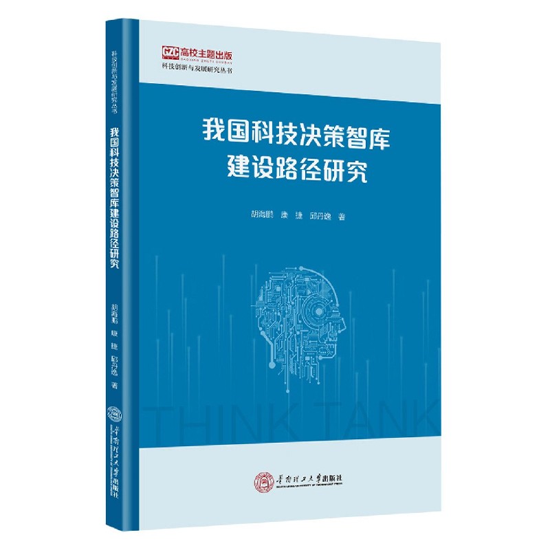 我国科技决策智库建设路径研究/科技创新与发展研究丛书