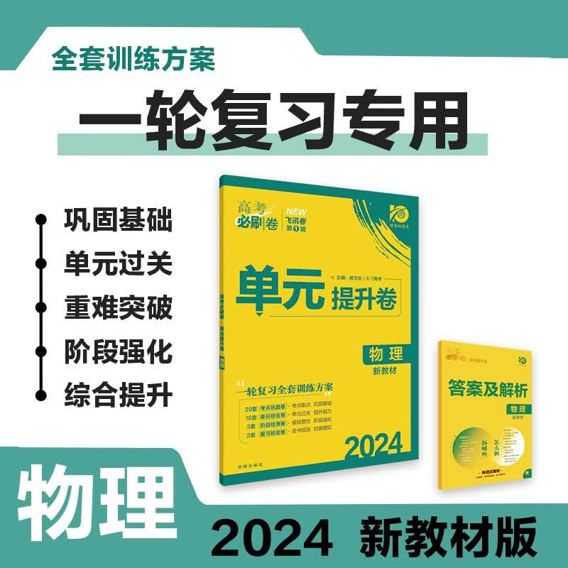 高考必刷卷 单元提升卷 一轮复习测试卷 物理（新教材版）理想树2024版
