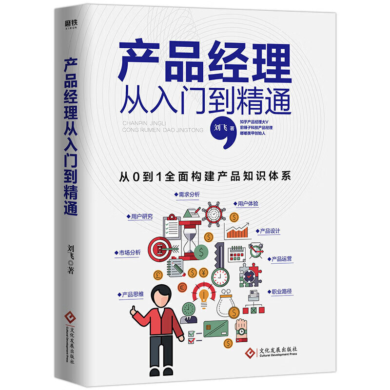 产品经理从入门到精通【特惠】