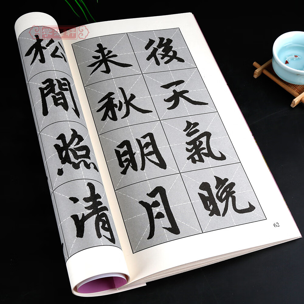赵体集字古诗赵孟頫胆巴碑三门记中国古诗集字系列王学良楷书毛笔字帖赵孟俯书法临摹临帖米字格字书上海书画