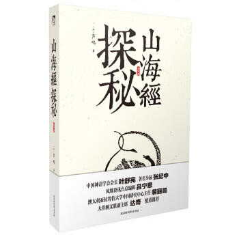 山海经探秘