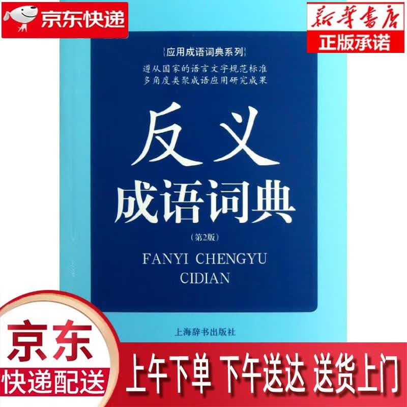 【新华畅销图书】反义成语词典 蒋萌楠编著 上海辞书出版社