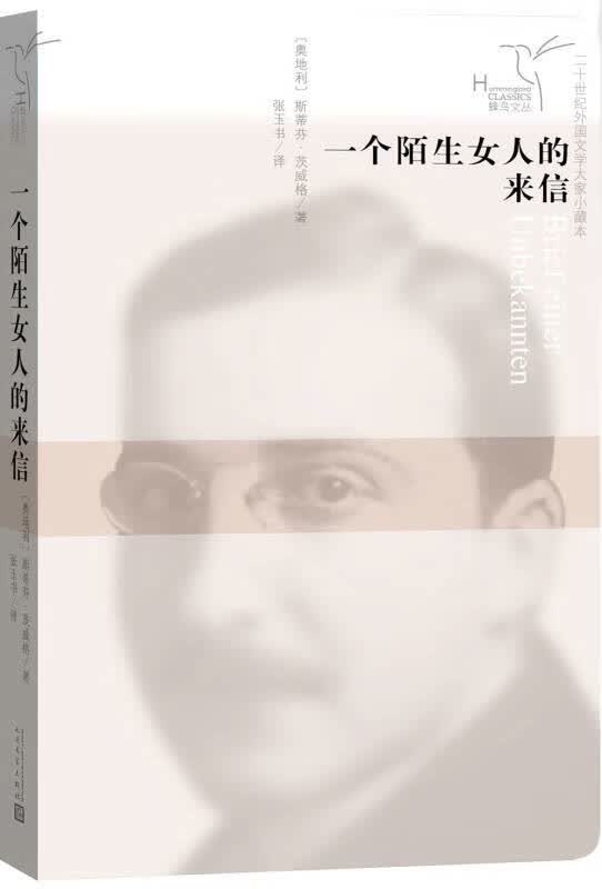 【书】一个陌生女人的来信9787020108794