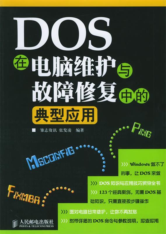 DOS 在电脑维护与故障修复中的典型应用 张发凌 编著【书】