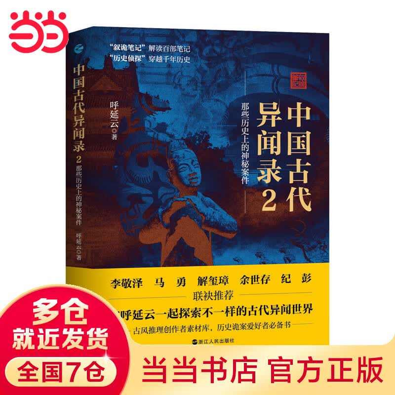 中国古代异闻录2