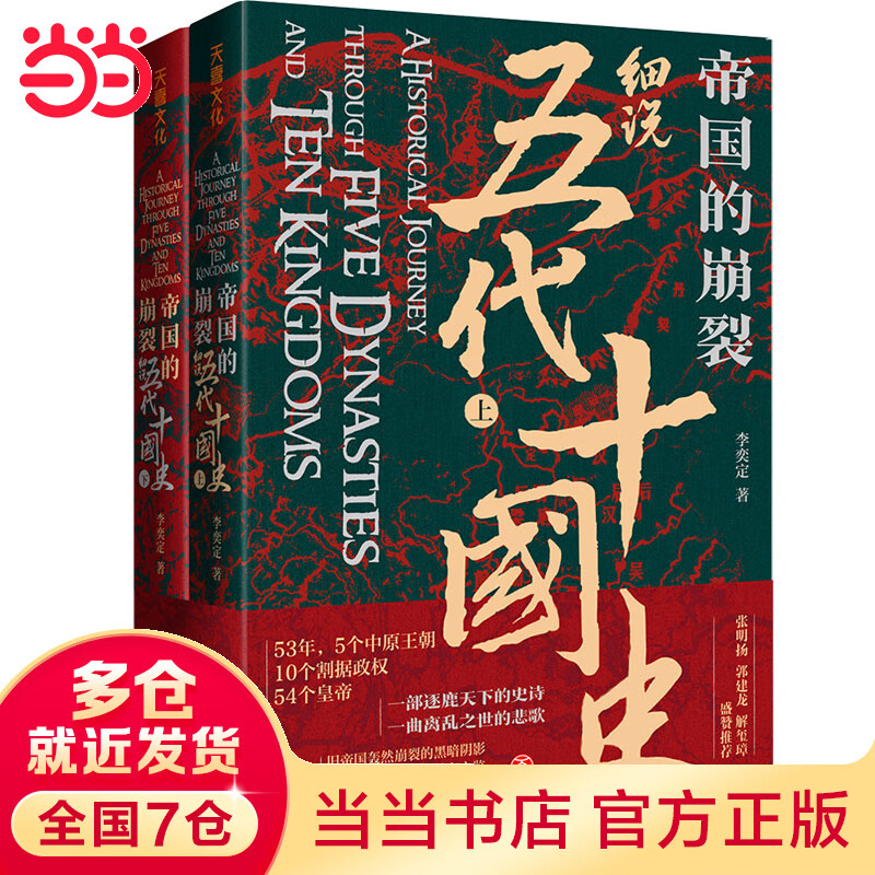 帝国的崩裂：细说五代十国史（全二册）（樊登读书推荐！在乱世中读懂古代中国，从分合中汲取历史教训！一部逐鹿天下的史诗，一离乱之世的悲歌！）