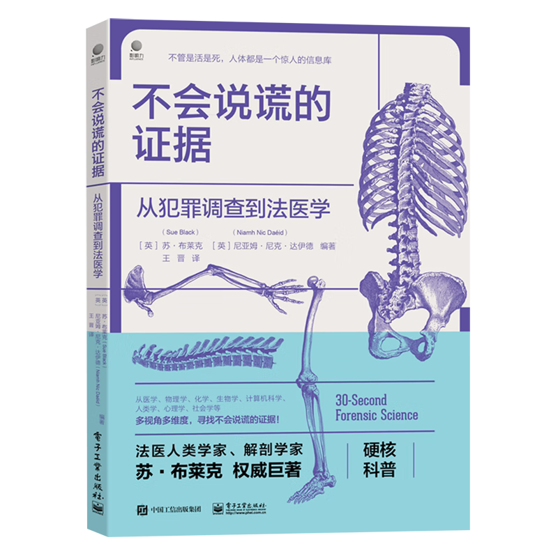 不会说谎的证据(从犯罪调查到法医学)