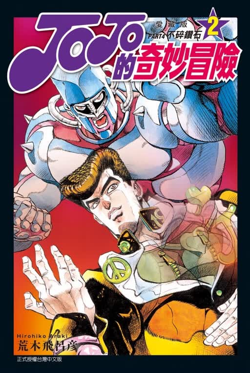 现货【外图台版漫画】JOJO的奇妙冒险 PART4 爱藏版 2 / 荒木 飞