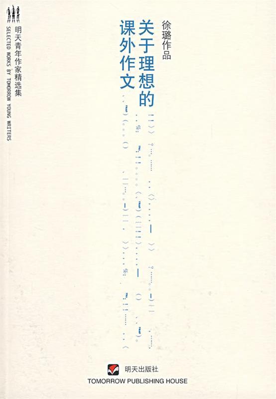 关于理想的课外作文 徐璐 著