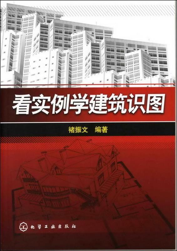 看实例学建筑识图 褚振文 编著