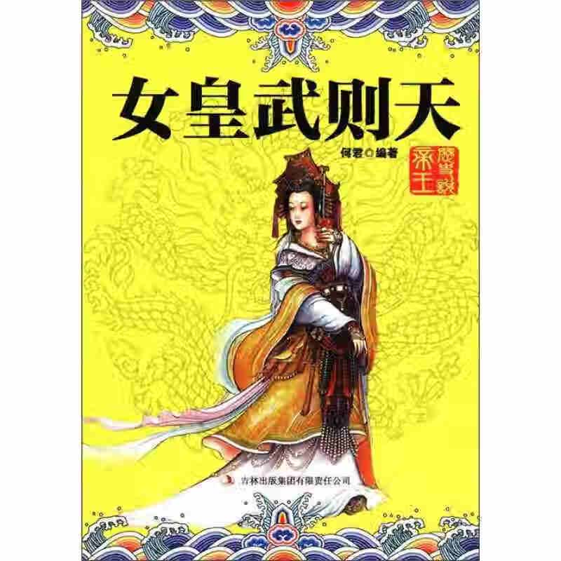 【书】历史说帝王 女皇武则天