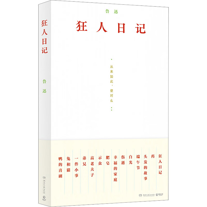 预售 狂人日记 鲁迅 书籍 图书