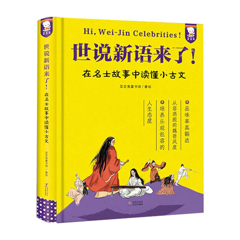 歪歪兔世说新语来了，在名士故事中轻松读懂小古文梳理人物故事精装书籍童书 课外阅读 暑期阅读 课外书