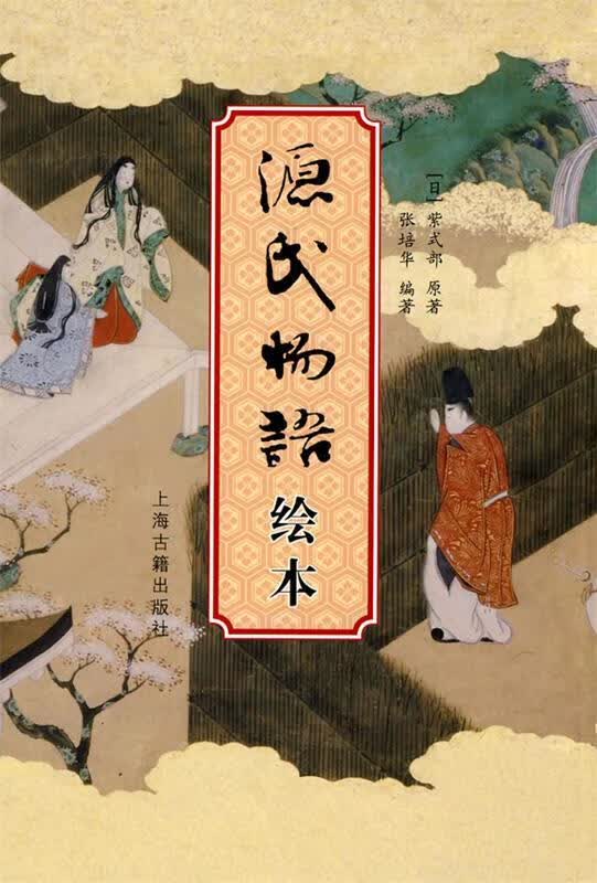 源氏物语绘本 上海古籍出版社