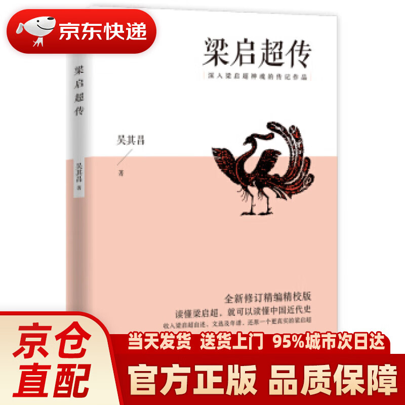 【新华】梁启超传（深入梁启超神魂的传记作品；全新修订精编精校版） 吴其昌 江苏人民出版