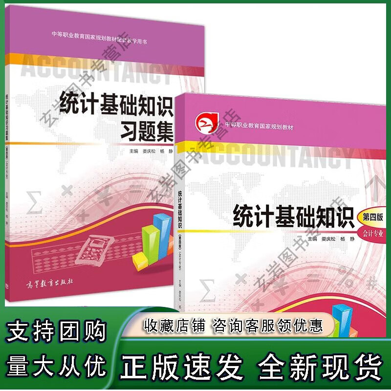n统计基础知识+统计基础知识习题集 第四版 第4版 娄庆松 杨静