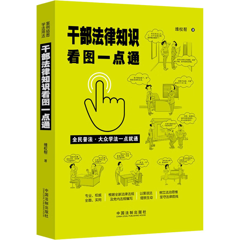 干部法律知识看图一点通