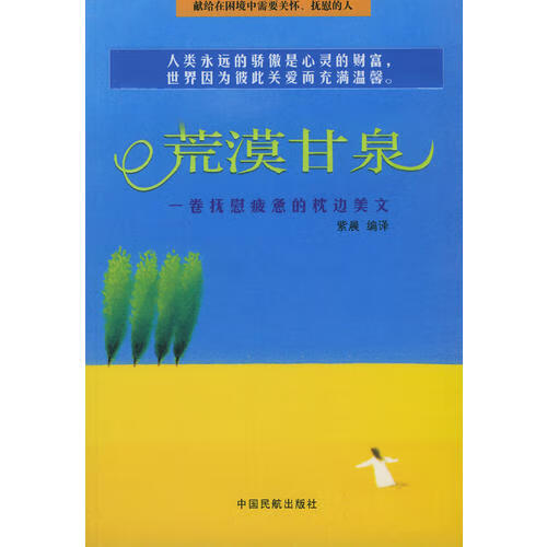 荒漠甘泉9787801105653【特惠】