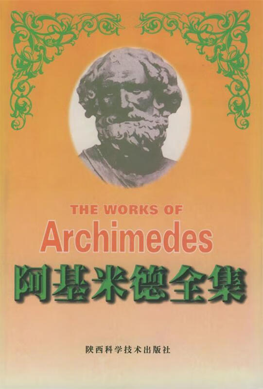 阿基米德