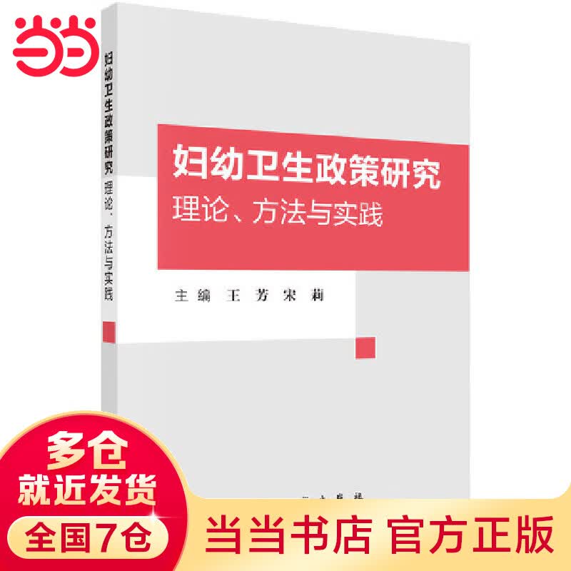 妇幼卫生政策研究：理论、方法与实践