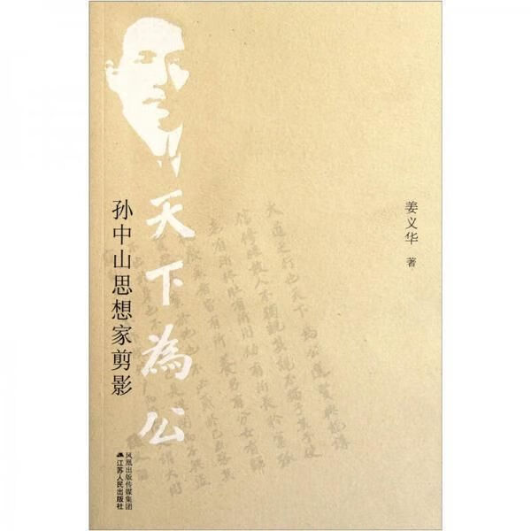 天下为公：孙中山思想家剪影