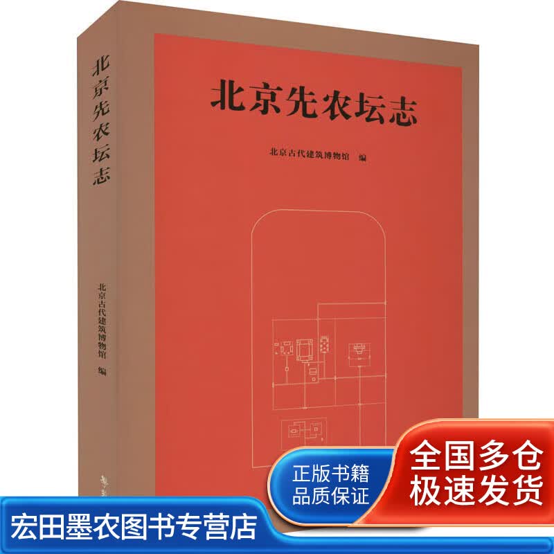 北京先农坛志【好书】