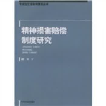 精神损害赔偿制度研究 胡平 著【书】