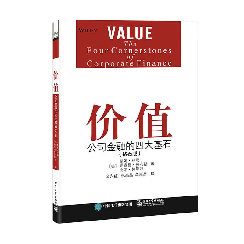 值：公司金融的四大基石 钻石版 蒂姆·科勒 电子工业出版社