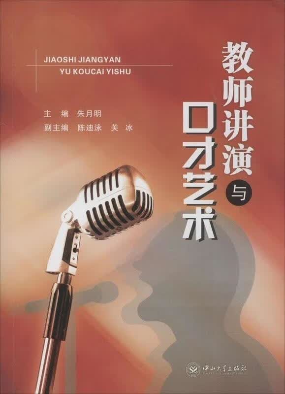 教师讲演与口才艺术【书】
