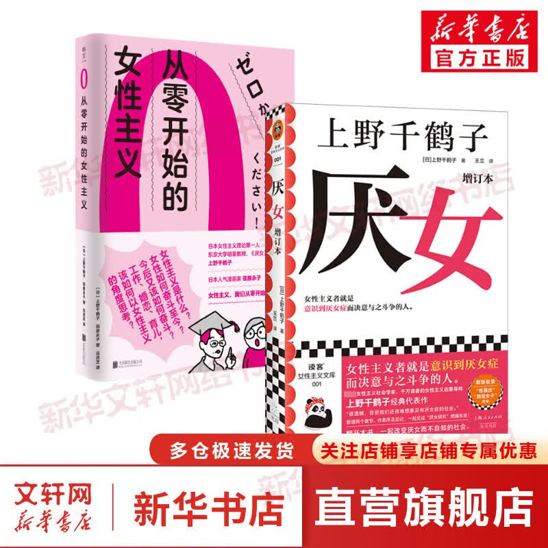 从零开始的女性主义 上野千鹤子 日本女性主义理论代表人物 东京大学明星教授 身为女性的选择 《厌女》始于极限作者 面向普通读者的女性主义普及课 【2册】厌女+从零开始的女性主义