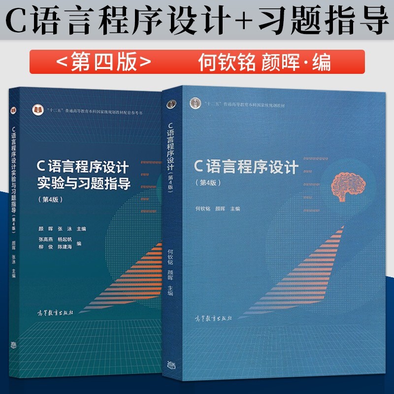 现货 C语言程序设计第4版何钦铭颜晖+实验与习题指导第4版 高等教育出版社 浙大C语言程序设计第四版