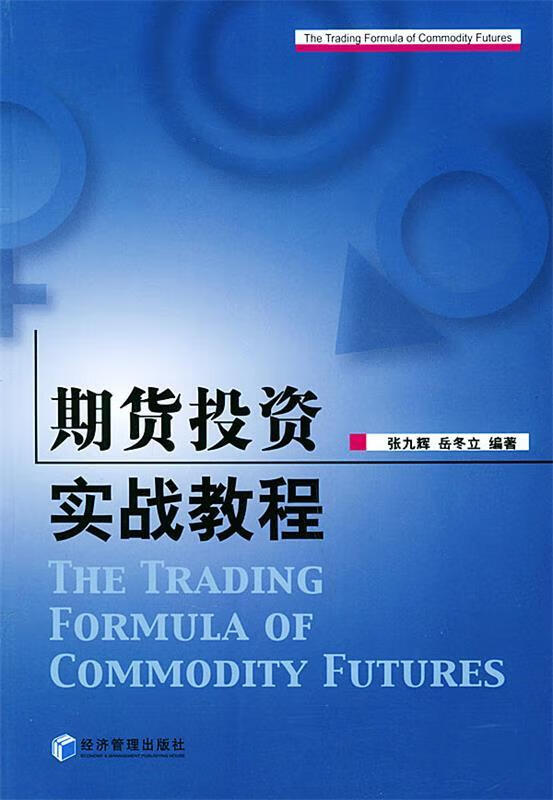 期货投资实战教程 张九辉,岳冬立 编著