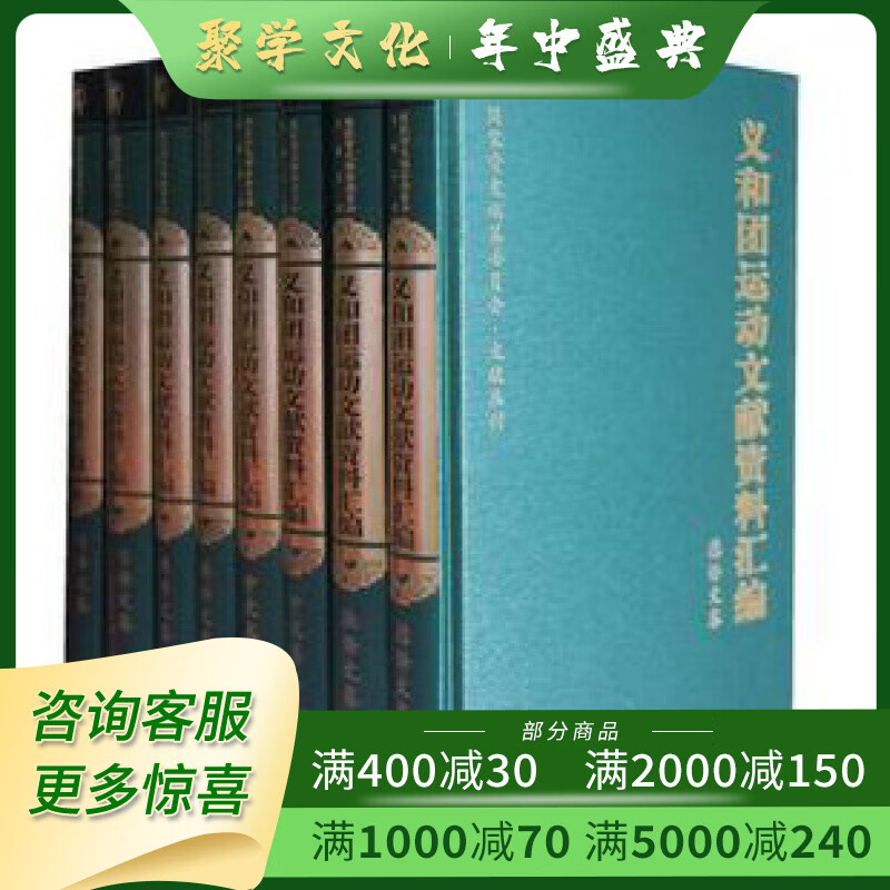 义和团运动文献资料汇编 国家清史工程基础 16开精装 全八册