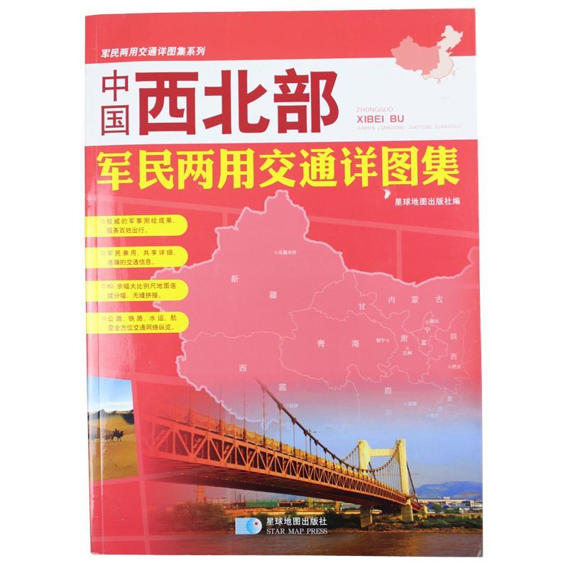 中国西北部军民两用交通详图集