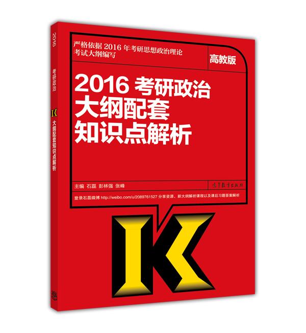 2016考研政治大纲配套知识点解析（高教版） 9787040436457