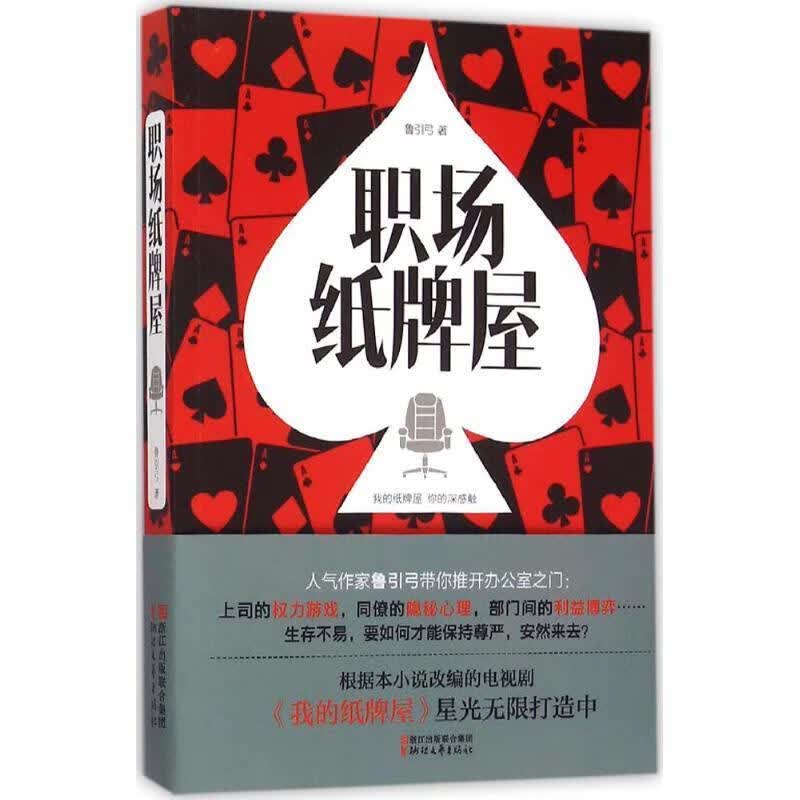 职场纸牌屋 鲁引弓 著