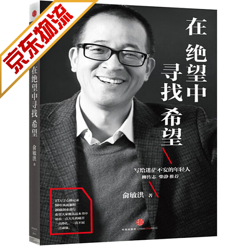 【系列自选】励志与成功名人励志书籍 在绝望中寻找希望 俞敏洪